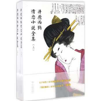 井原西鹤情恋小说全集(日)井原西鹤 著;施小炜 等 译 