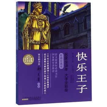 快乐王子/世界儿童文学名著彩图全译本/小树苗经典文库9787570703210