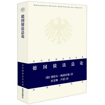 德国债法总论