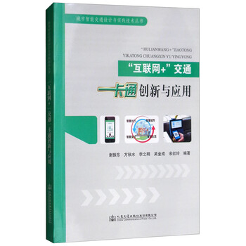 “互联网+”交通一卡通创新与应用