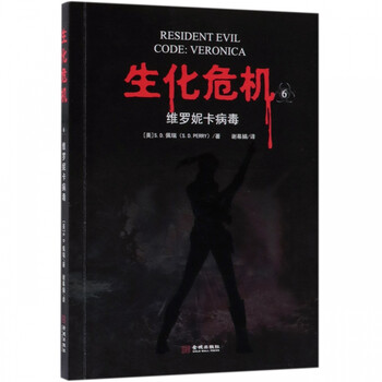 生化危机(6维罗妮卡病毒)