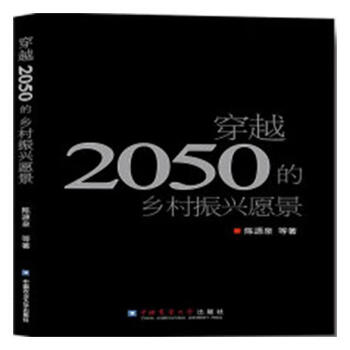 穿越2050的乡村振兴愿景 经济 书籍