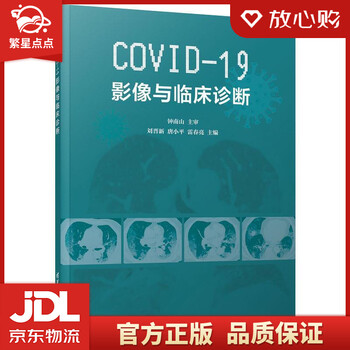 【新华正版】 COVID-19影像与临床诊断 刘晋新,唐小平,雷春亮 清华大学出版社