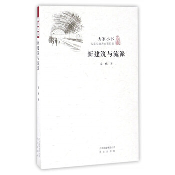 新建筑与流派/大家小书