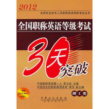 职称英语等级考试30天突破 李玉技　主编,周洁　副主编 9787511409836 97875114