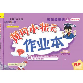 2021年秋季 黄冈小状元·作业本 五年级英语（上）人教PEP版
