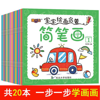 涂色书宝宝绘画启蒙简笔画全套20册学画画书幼儿园手绘本幼儿入门宝宝涂色绘本涂鸦填色书教材教程绘画启蒙