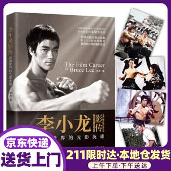 李小龙影传 郑杰 著 华中科技大学出版社