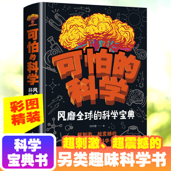 可怕的科学：风靡全球的科学宝典 科普读物 儿童科普书 还在看一眼就爱上的搞怪科普书 少年儿童科普书