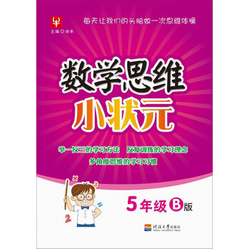数学思维小状元：五年级（B版）