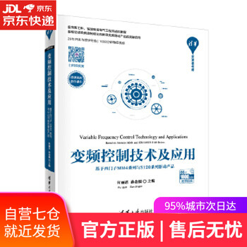 【正版图书】变频控制技术及应用 付丽君,孙金根 清华大学出版社