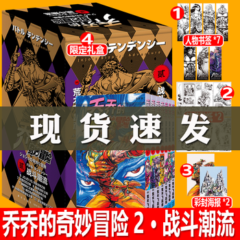 正版盒装【自选】乔乔的奇妙冒险第四部19册（定制赠品）、第三部、第二部、第一部 JOJO的奇妙冒险漫画套装全集全套47册 中文版 乔乔的奇妙冒险第二部7册战斗潮流（定价175元）