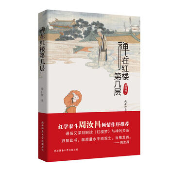 禅在红楼第几层