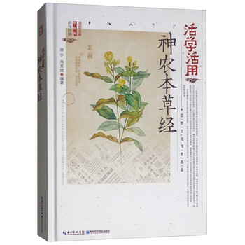 活学活用神农本草经