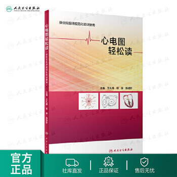 心电图轻松读（供住院医师规范化培训使用）