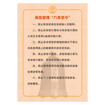 保密安全海报挂图制度牌宣传画保密行为展板墙贴画贴纸NAH50 NAH50-03 保密管理六条禁令 70*50厘米 覆膜防水PP贴纸