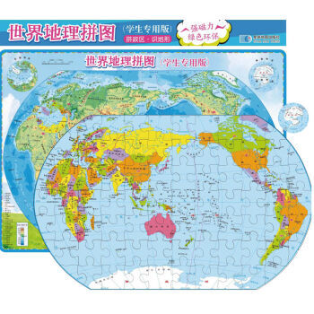 【】世界地理拼图-(学生专用版) 星球地图出版社 9787547