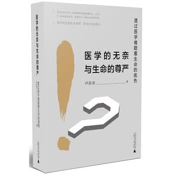 医学的无奈与生命的尊严——透过医学难题看生命的底色