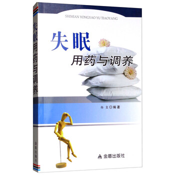 正版 失眠用药与调养 9787508292434