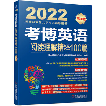 考博英语阅读理解精粹100篇 第 16版 博士研究生入学考试辅导用书编审委员会 附赠课程和购课优惠劵 考博英语阅读理解精粹100篇