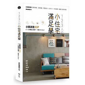 台版 1．2．3人の小住宅滿足學：小家改造SOP家居建筑设计装修装潢 室内设