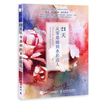 21天从零基础到水彩达人（绘客出品）