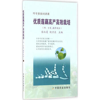 优质莲藕高产高效栽培朱红莲,柯卫东 主编 