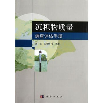 [按需印刷]沉积物质量调查评估手册