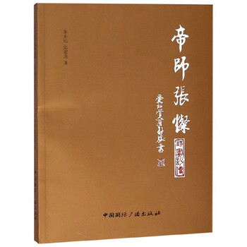 帝师张灿（诗画评传）