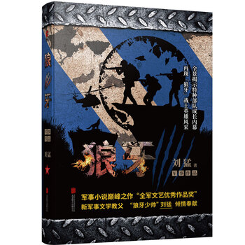 刘猛作品集：狼牙（2019全新修订版）