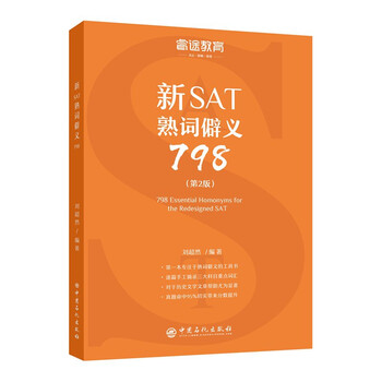 新SAT熟词僻义798(第2版)