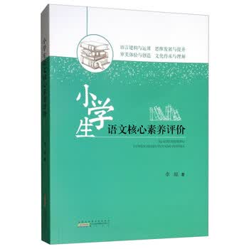 小学生语文核心素养评价