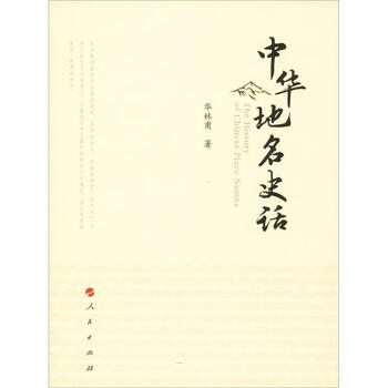 中华地名史话