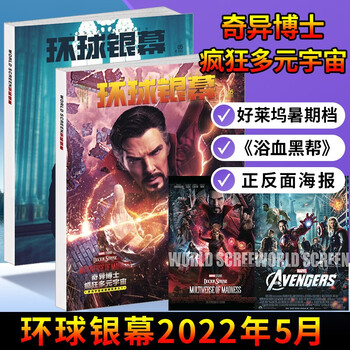 环球银幕杂志2022年/2020年【单本多期可选】随书附赠海报+别册影迷影评影讯期刊书刊影视书籍 2022年5月 奇异博士