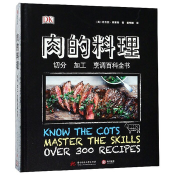 有书至美：肉的料理(切分加工烹调百科全书)(精)