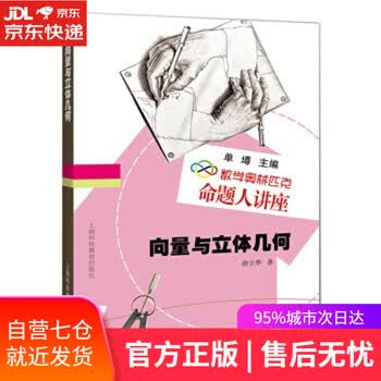 【正版图书】向量与立体几何-数学奥林匹克命题人讲座 唐立华 著 上海科技教育出版社