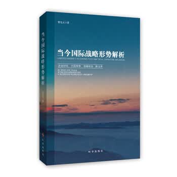 当今国际战略形势解析
