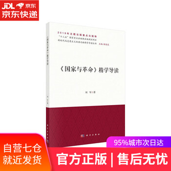【正版图书】《国家与革命》精学导读