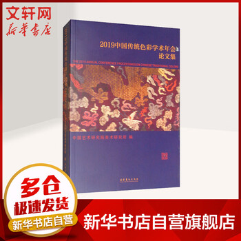 2019中国传统色彩学术年会论文集
