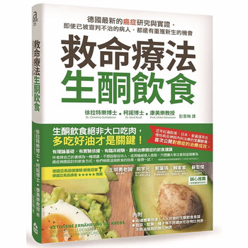 救命疗法 生酮饮食 德国新的癌症研究与实证 饮食食谱 港台图书