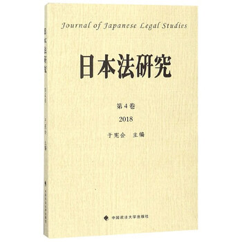 日本法研究(第4卷2018)