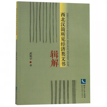 西北汉简所见经济类文书辑解