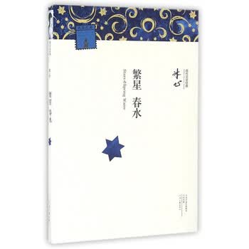 繁星春水/现代文学经典