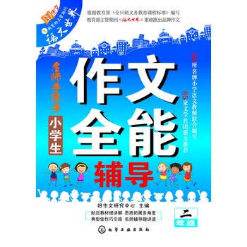 小学生作文全能辅导 二年级  名师手把手 好作文研究中心 主编