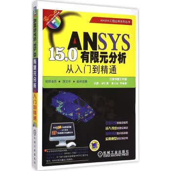 ANSYS 15.0有限元分析从入门到精通