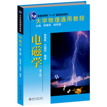 大学物理通用教程 电磁学（第二版）