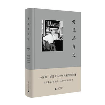 黄现璠自述 图书分类 历史 民族史