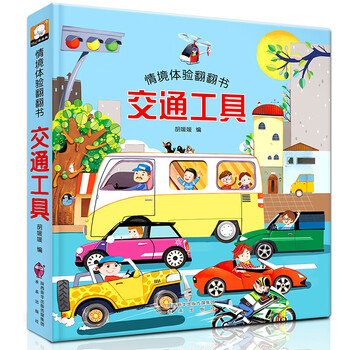 幼儿早教启蒙情景立体翻翻书3-6岁立体玩具书 情景体验翻翻书:交通工具