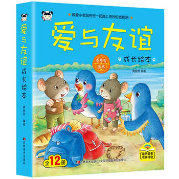 爱与友谊成长绘本