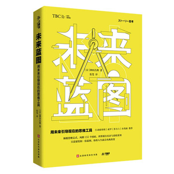 未来蓝图 ：用未来引导现在的思维工具